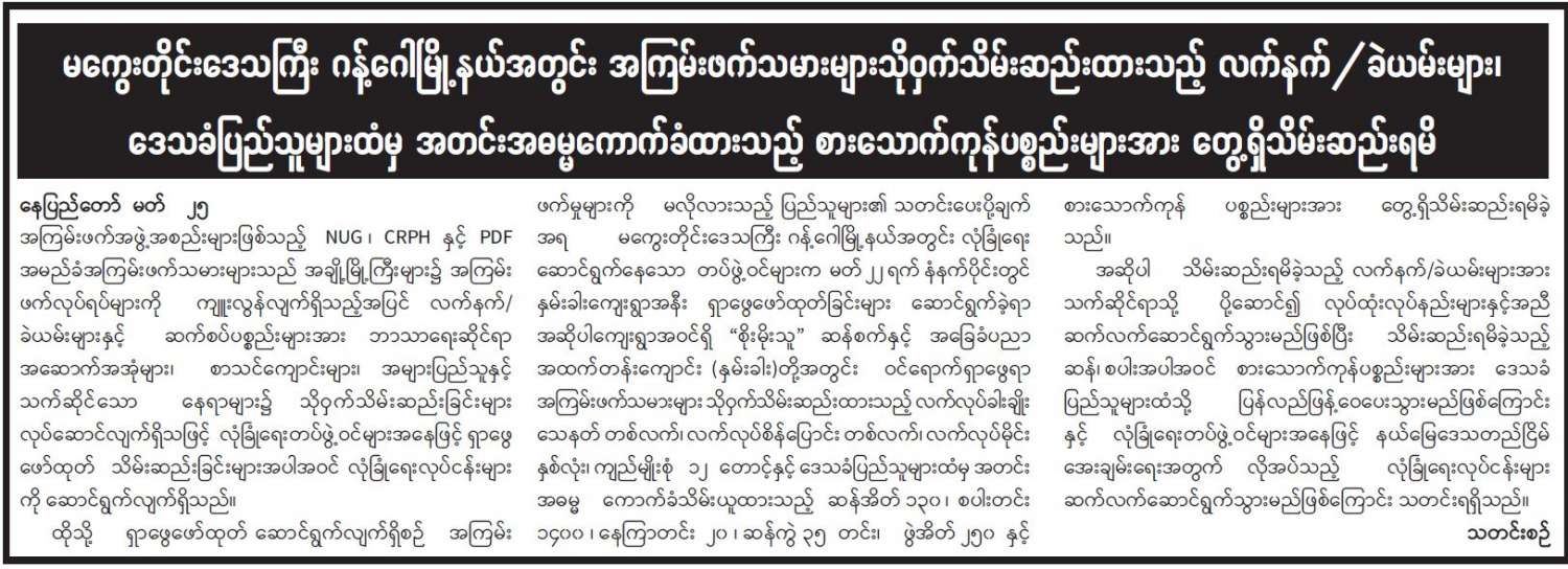 မကွေးတိုင်းဒေသကြီး ဂန့်ဂေါမြို့နယ်အတွင်း အကြမ်းဖက်သမားများသိုဝှက်သိမ